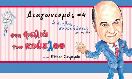 Διαγωνισμος με δωρο προσκλήσεις για θεατρο με το Μαρκο Σεφερλη