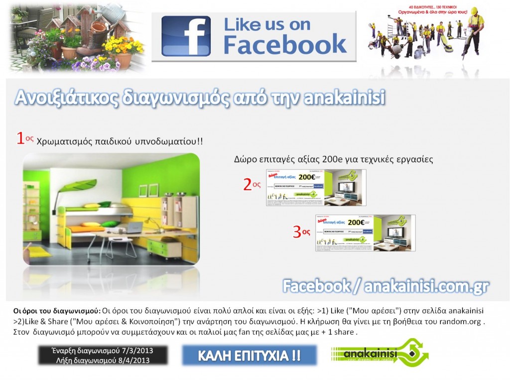 Διαγωνισμός με δωρο τεχνικες εργασιες για το σπιτι σας