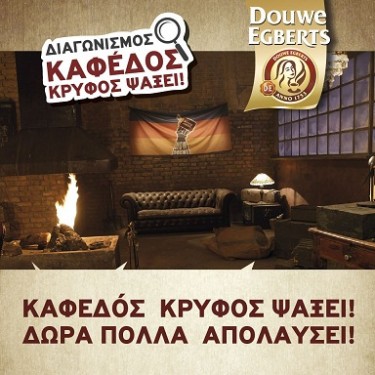 Διαγωνισμος με δωρο καφε DOUWE EGBERTS σε διαφορες γευσεις
