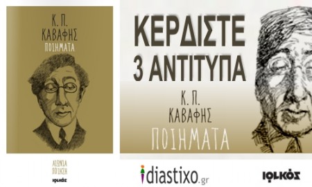 Διαγωνισμος με δωρο 3 βιβλια με τα «ΠΟΙΗΜΑΤΑ» του Καβαφη