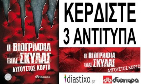 Διαγωνισμος με δωρο 3 βιβλια με το μυθιστόρημα “Η βιογραφία μιας σκύλας ...