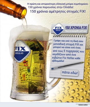 Διαγωνισμος με δωρο 5 κιβωτια μπυρα FIX