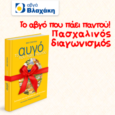 Διαγωνισμός με δώρο 10 βιβλια μαγειρικης