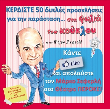 Διαγωνισμος με δωρο 50 διπλες προσκλησεις για την παρασταση του Μαρκου ...