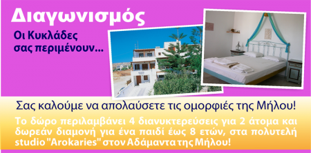 Διαγωνισμος με δωρεαν διακοπες στη Μηλο για 5 μερες