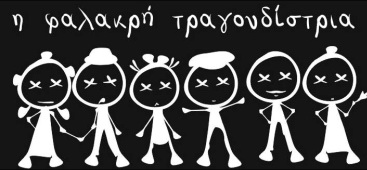 Διαγωνισμος με δωρο 15 διπλες προσκλήσεις για την παρασταση “Η Φαλακρή ...