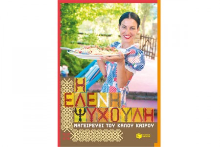 Διαγωνισμος με δωρο 3 βιβλια μαγειρικης της Ελένης Ψυχούλη