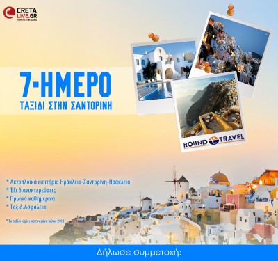 Διαγωνισμος με δωρο ταξιδι στη Σαντορινη με δωρεαν ακτοπλοικα & διαμονη ...