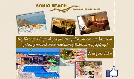 Διαγωνισμος με δωρο διακοπες στην Κρητη για 1 εβδομαδα