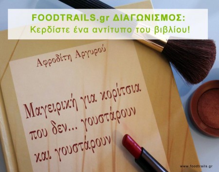 Διαγωνισμός με δώρο ένα βιβλίο μαγειρικής