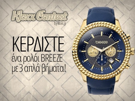 Διαγωνισμος με δωρο ενα ρολόι Breeze αξιας 175 ευρω