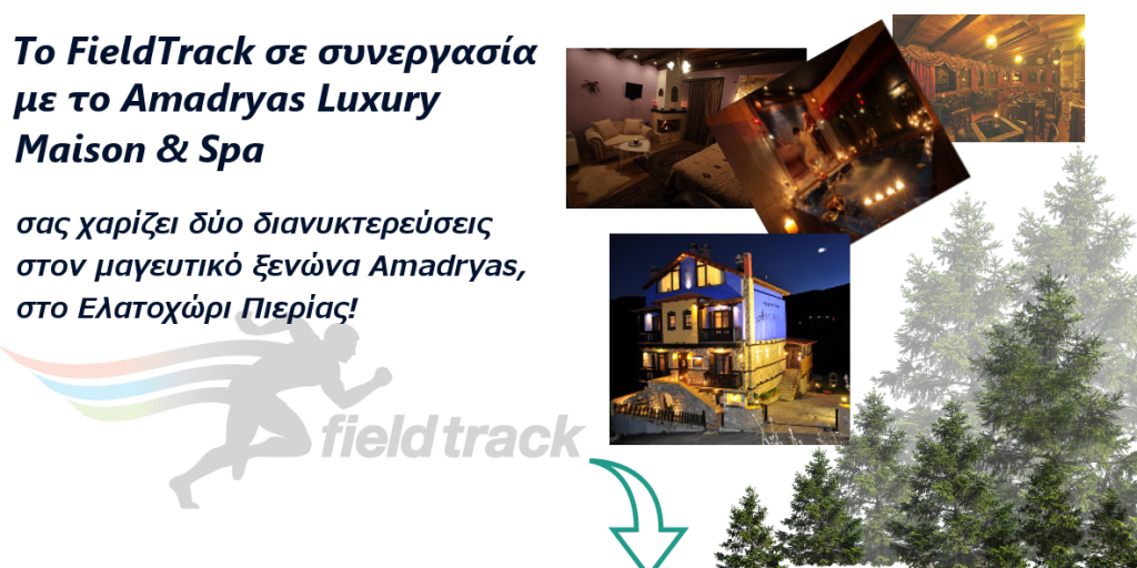 Διαγωνισμός για δωρεαν διακοπες στο Ελατοχώρι Πιερίας