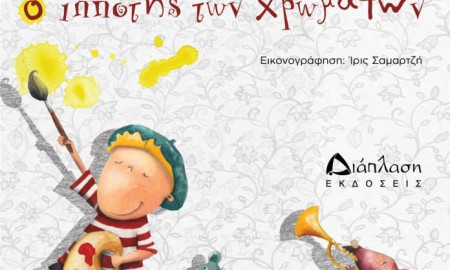 Διαγωνισμος με δωρο 2 παιδικα βιβλια “Τιριμπιμπιμ, ο Ιπποτης των χρωματων”