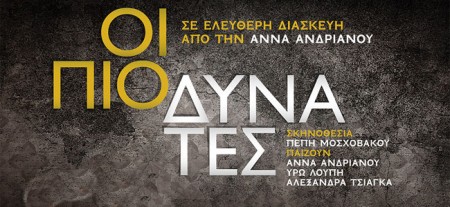 Διαγωνισμος με δωρο 20 διπλες προσκλησεις με ποτο για την παρασταση “Οι ...
