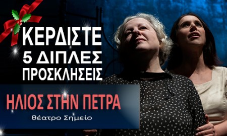 Διαγωνισμος με δωρο 5 διπλές προσκλήσεις για το θεατρο ΗΛΙΟΣ ΣΤΗΝ ΠΕΤΡΑ