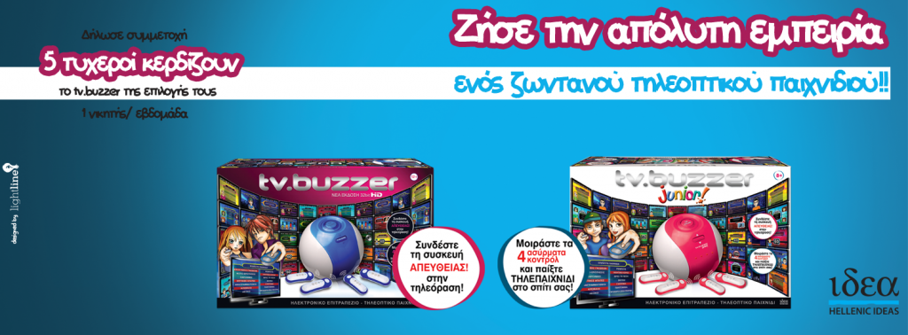 Διαγωνισμός με δωρο 5 παιχνιδια TV Buzzer για συνδεση στην τηλεοραση σας