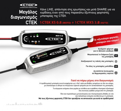 Διαγωνισμός με δωρο 2 φορτιστες μπαταριας αυτοκινητου και μοτοσικλετας