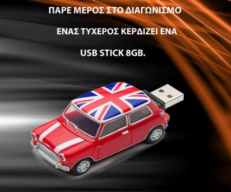 Διαγωνισμος με δωρο ένα USB Stick Mini Cooper 8GB