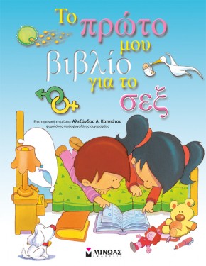 Διαγωνισμος με δωρο 2 βιβλια “Το πρώτο μου βιβλίο για το σεξ”