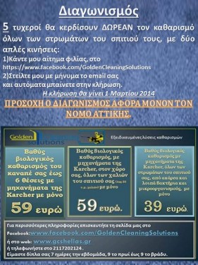 Διαγωνισμος με δωρο καθαρισμό των στρωμάτων του σπιτιού σας για 5 τυχερους