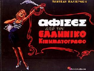 Διαγωνισμος με δωρο πολυτελες λευκωμα με αφισες του Ελληνικου ...