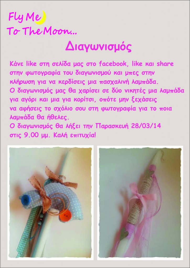 Διαγωνισμος με δωρο 2 πασχαλινες λαμπάδες για αγόρι & κοριτσι αξιας 40 ευρω