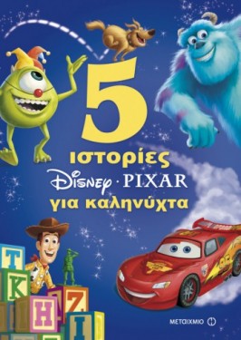 Διαγωνισμος με δωρο 3 βιβλια της Disney “5 Ιστοριες για καληνυχτα”
