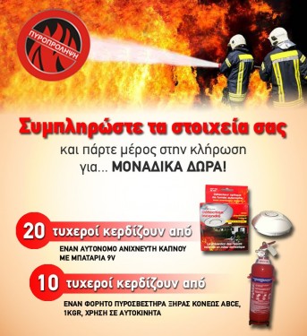 Διαγωνισμος με δωρο 10 πυροσβεστηρες & 20 ανιχνευτες καπνου