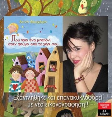 Διαγωνισμος με δωρο 5 παιδικα βιβλια “Που παει ενα μπαλονι οταν φευγει ...