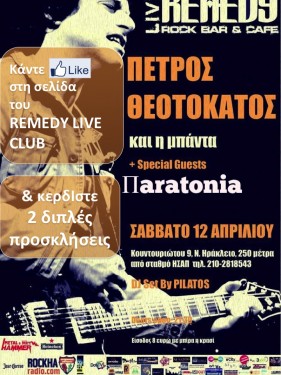 Διαγωνισμος για 2 διπλες προσκλησεις για τη συναυλία του Πέτρου Θεοτοκάτου