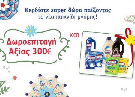 Διαγωνισμος με δωρο μια δωροεπιταγη 300€ και 12 σετ προϊοντων ΕΥΡΗΚΑ