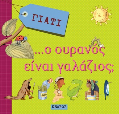 Διαγωνισμος με δωρο 3 βιβλια “Γιατι… ο ουρανος ειναι γαλαζιος”