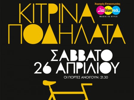 Διαγωνισμος με δωρο 2 διπλες προσκλησεις για τα “Κίτρινα Ποδήλατα” στο ...