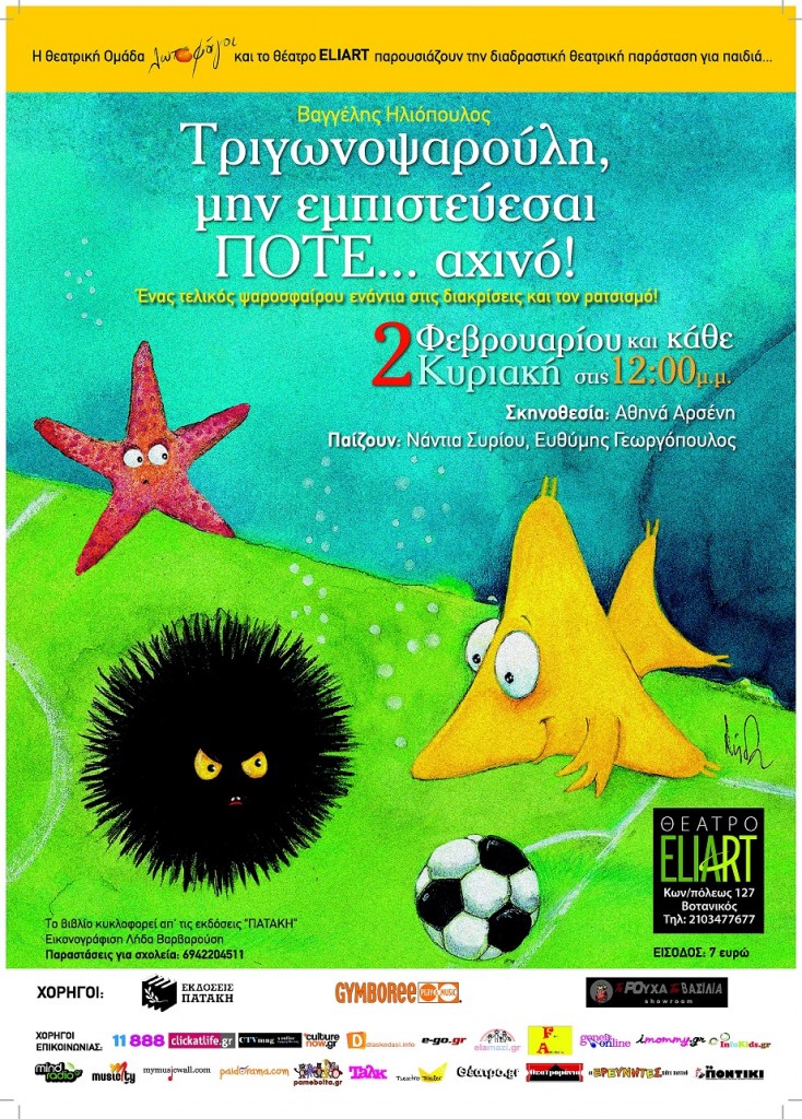 Διαγωνισμος με δωρο 3 διπλές προσκλήσεις για την παιδική παράσταση ...
