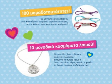 Διαγωνισμος ΔΕΛΤΑ με δωρο 10 κοσμηματα λαιμου & 100 “Μαμαδοταυτοτητες ...