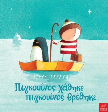 Διαγωνισμος με δωρο 5 βιβλια “Πιγκουινος χαθηκε, πιγκουινος βρεθηκε”