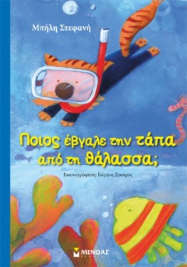 Διαγωνισμος με δωρο 3 παιδικα βιβλια “Ποιος εβγαλε την ταπα απο τη θαλασσα”