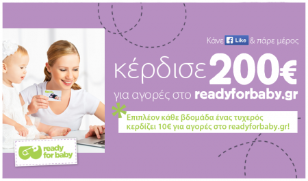 Διαγωνισμος για μια δωροεπιταγη 200€ για αγορές σε βρεφικα/παιδικα