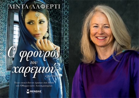 Διαγωνισμος με δωρο 6 βιβλια “Ο Φρουρος του Χαρεμιου”