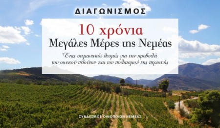 Διαγωνισμος με δωρο διαμονη για τις Μεγαλες Μερες Νεμεας & κρασι