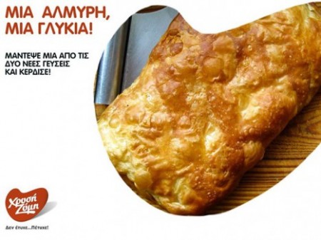 Διαγωνισμος με δωρο 5 κιβωτια με τη νεα γευση Μπουγατσας “Χρυση Ζυμη”