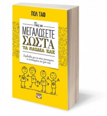Διαγωνισμος για ενα βιβλιο “Πως να μεγαλωσετε σωστα τα παιδια σας”