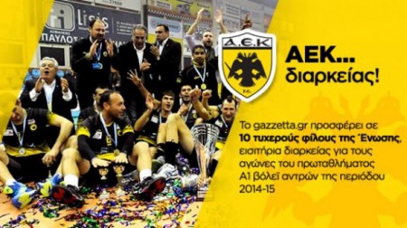 Διαγωνισμος με δωρο 10 εισιτηρια διαρκειας της ΑΕΚ