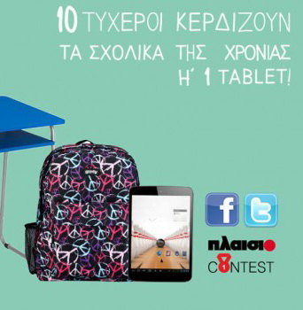 Διαγωνισμος ΠΛΑΙΣΙΟ για ενα Tablet και 9 πακετα σχολικα ειδη