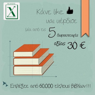 Διαγωνισμος με δωρο 5 δωροεπιταγές των 30€