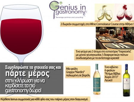 Διαγωνισμος με δωρο 2 σεμιναρια οινογνωσιας, 1 γευμα & 1 κιβωτιο με κρασια