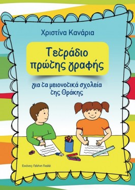 Διαγωνισμος με δωρο το “τετραδιο Πρωτης Γραφης” για τα Μειονοτικα ...