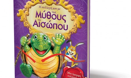 Διαγωνισμος για 2 βιβλια “H συλλογη μου με τους μυθους του Αισωπου”