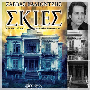 Διαγωνισμος με δωρο το βιβλίο “Σκιές”