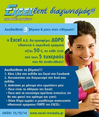 Διαγωνισμος με δωρο πλαστικα ή ακρυλικα χρωματα 250€ σε 5 τυχερους